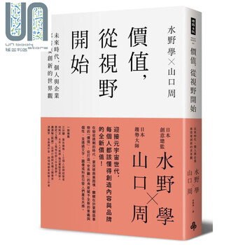 价值 从视野开始 未来时代 个人与企业都需要创新的世界观 港台原版 水野学 山口周 时报出版