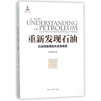 重新发现石油(石油将缓慢地失去青睐度)