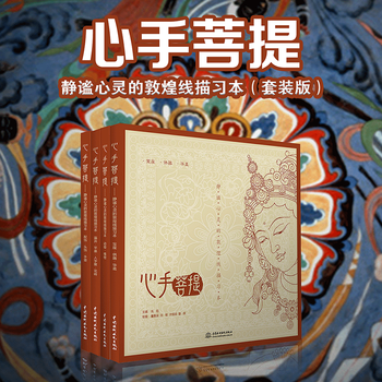 心手菩提系列四册 静谧心灵的敦煌线描习本 中国敦煌历代装饰图案敦煌书人物动植物器物宝座华