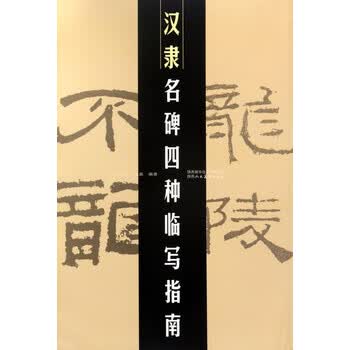 汉隶名碑四种临写指南