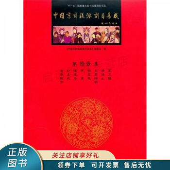 中国京剧流派剧目集成（第11集）