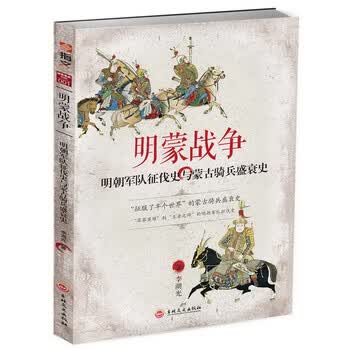 明蒙战争:明朝军队征伐史与蒙古骑兵盛衰史