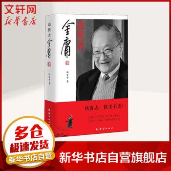 造侠者 金庸