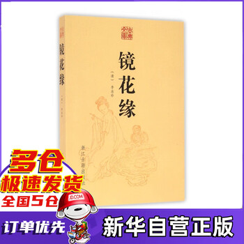 镜花缘/古典文库