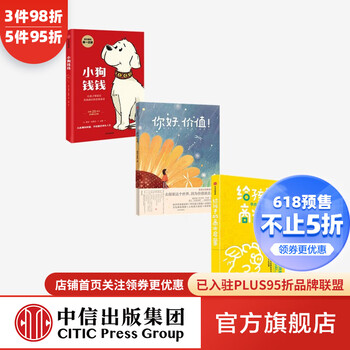 包邮 给孩子的商业启蒙 你好，价值 小狗钱钱（套装3册）刘润等著 中信出版社图书