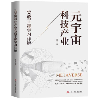 元宇宙科技产业党政干部学习详解