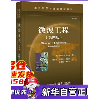 微波工程(第4版)/国外电子与通信教材系列