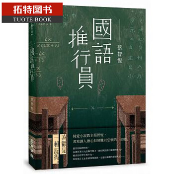 国语推行员 蔡智恒 原版进口书 文学小说