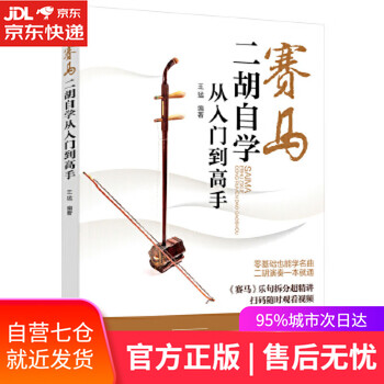 【正版图书】赛马：二胡自学从入门到高手 王猛 编著 化学工业出版社