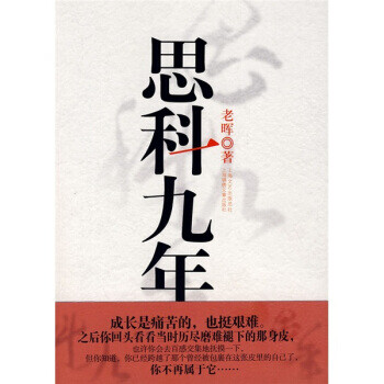 思科九年 老晖 著【正版书】