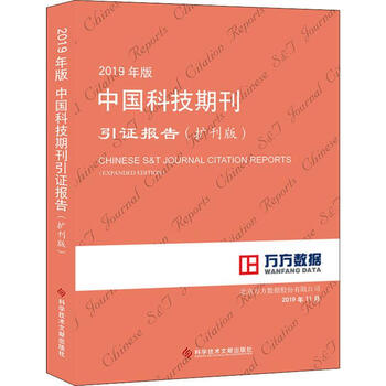 2019年版中国科技期刊引证报告(扩刊版)