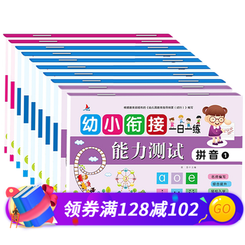 幼小衔接一日一练能力全10册 学前班幼升小一年级整合教材练习册 语言拼音数学教材卷书籍