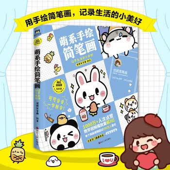 [正版图书]萌系手绘简笔画，记录生活的小美好/优妮简笔画