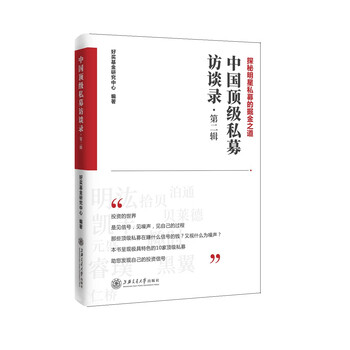 [正版图书]中国~~私募访谈录（第二辑）