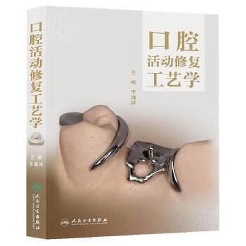 口腔活动修复工艺学