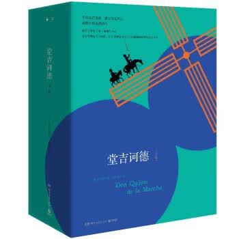 堂吉诃德(全2册)