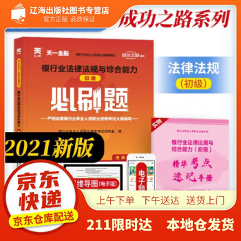 【新华图书籍 正版速发】备考2022银行从业资格考试教材2021配套必刷题：银行业法律法规与综合能力（