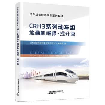 CRH3系列动车组地勤机械师（提升篇）
