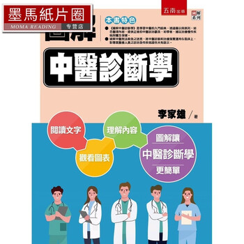 预售 原版进口书 李家雄图解中医诊断学五南台版原版书籍