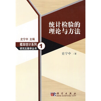 统计检验的理论与方法/科学出版社