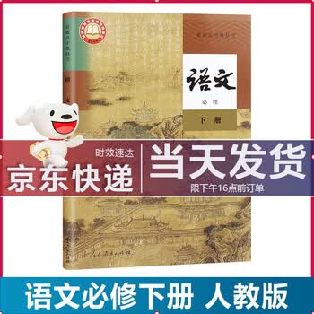 2022新版本新高考新改版高中语文必修下册人教部编版教材教科书课本高一下学期第二册人民教育出版社 JD派送，送货上门