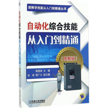 自动化综合技能从入门到精通【正版图书，放心下单】