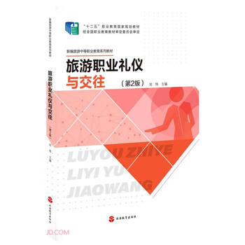 旅游职业礼仪与交往（第2版）