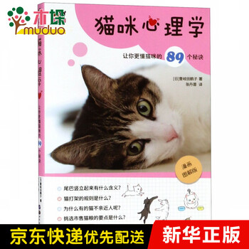 猫咪心理学(让你 懂猫咪的89个秘诀漫画图解版)