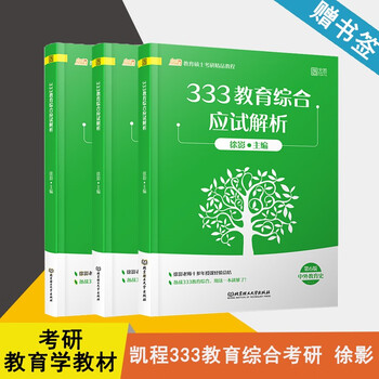 2021考研教育学硕士 333教育综合应试解析 第6版 教育学原理 徐影 北京理工大学出版社
