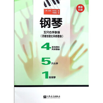钢琴五只右手联弹(四首加勒比风格歌曲)