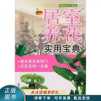 居室养花实用宝典