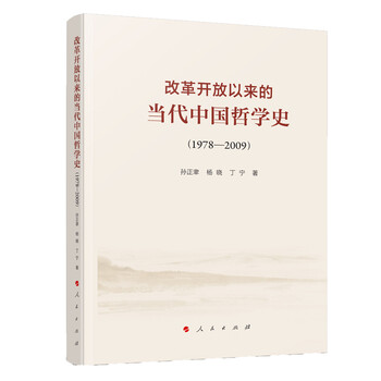 改革开放以来的当代中国哲学史（1978-2009）