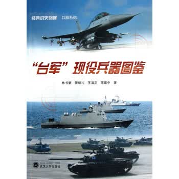 台军现役**图鉴/经典战史回眸**系列