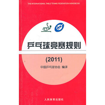 乒乓球竞赛规则(2011)