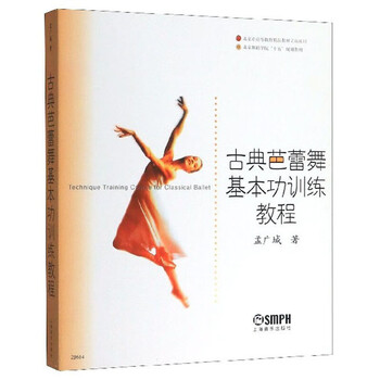 典芭蕾舞基本功训练教程 北京舞蹈学院 十五 规划教材 孟广城 著 北京市高等教育精品教材