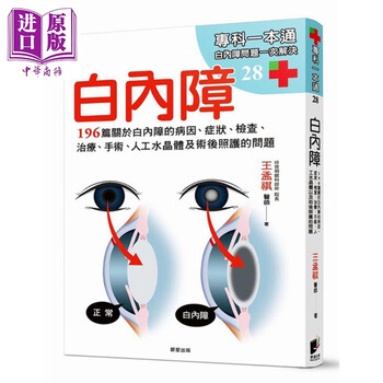 白内障  196篇关于白内障的病因  王孟祺  医疗保健 疾病百科