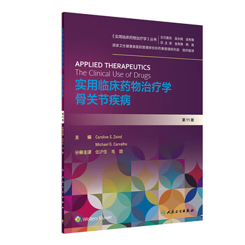 实用临床药物治疗学·骨关节疾病（翻译版）