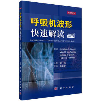 现货！正版 呼吸机波形快速解读 中文翻译第2版二版 常见临床病症新生儿通气波临床医学ICU和呼吸科