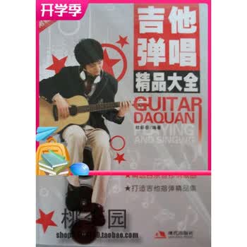 吉他弹唱精品大全 赠mp3 现代出版社