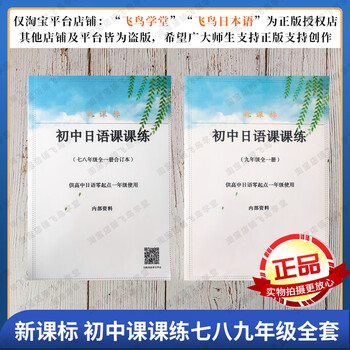 高考日语初中课课练七八九年级配套练习册假期作业飞鸟学堂 一套两本789年级 高中通用