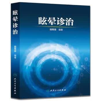眩晕诊治