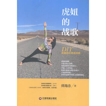 虎妞的战歌-DIY美国名校申请攻略 励志与成功 师海念著 中国财富出版社 9787504755230