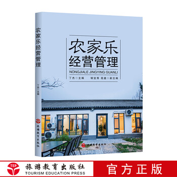 农家乐经营管理 丁杰主编 9787563740581
