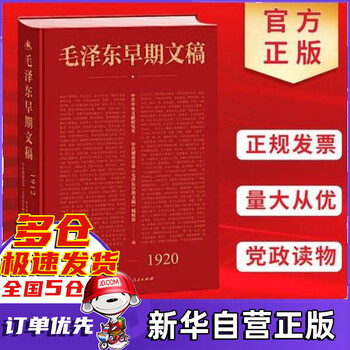 毛泽东早期文稿(1912-1920)【烫金精装】