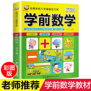 学前班数学教材全套 幼儿园大班升一年级 加减法数学题学前练习题启蒙3-6岁10 20 50 100以
