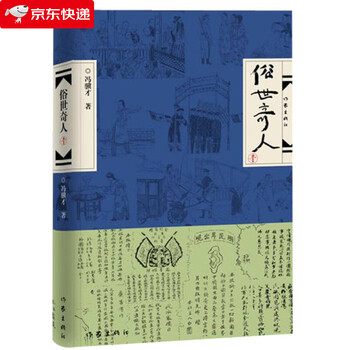 俗世奇人 作家出版社