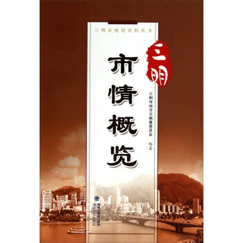 三明市地情资料丛书:三明市情概览