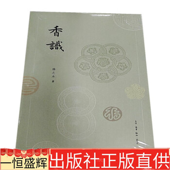 香识（中国古代的香事）扬之水 著生活读书新知三联书店出版正版书中国历史文化研究