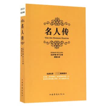 名人传
