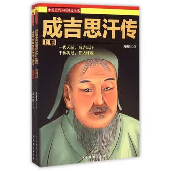 成吉思汗传(上下)/中国历代人物演义书系